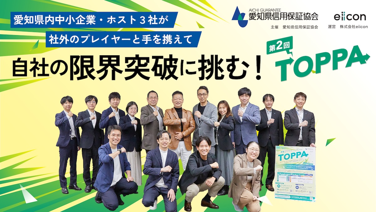 愛知県信用保証協会主催の共創プログラム『TOPPA』第2回が始動――特殊ボルト加工、金型設計・製作、自動車部品製造・開発の愛知県中小企業3社が挑む「共創テーマ」に迫る - TOMORUBA ...