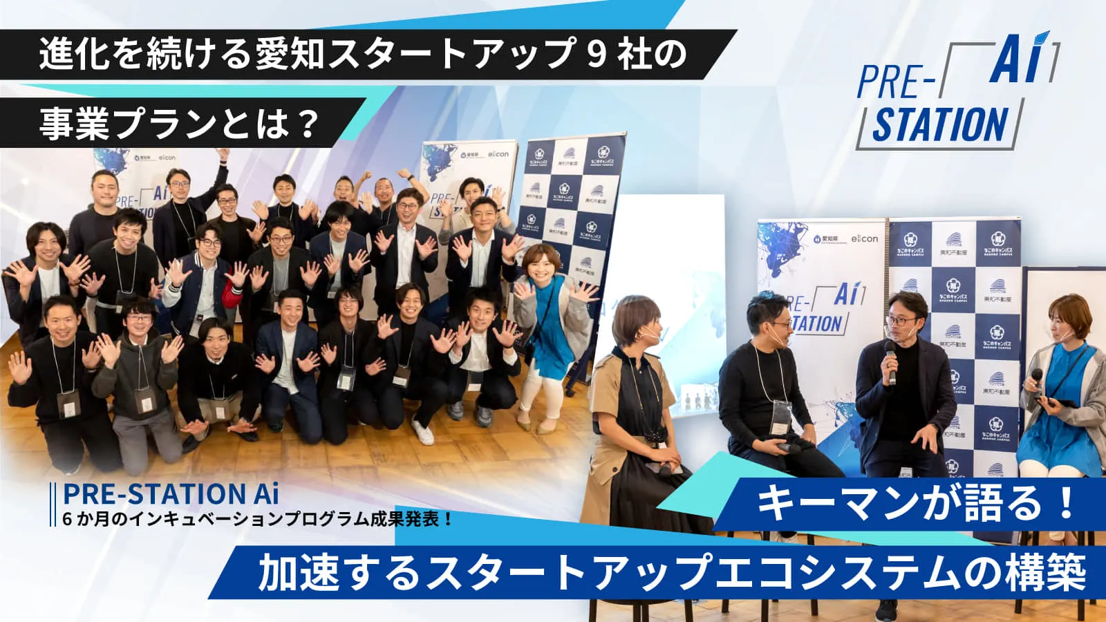 注目の愛知スタートアップ9社が登壇！――「PRE-STATION Ai」インキュベーションプログラム 前期 DEMODAYレポート - TOMORUBA (トモルバ) - 事業を活性化するメディア